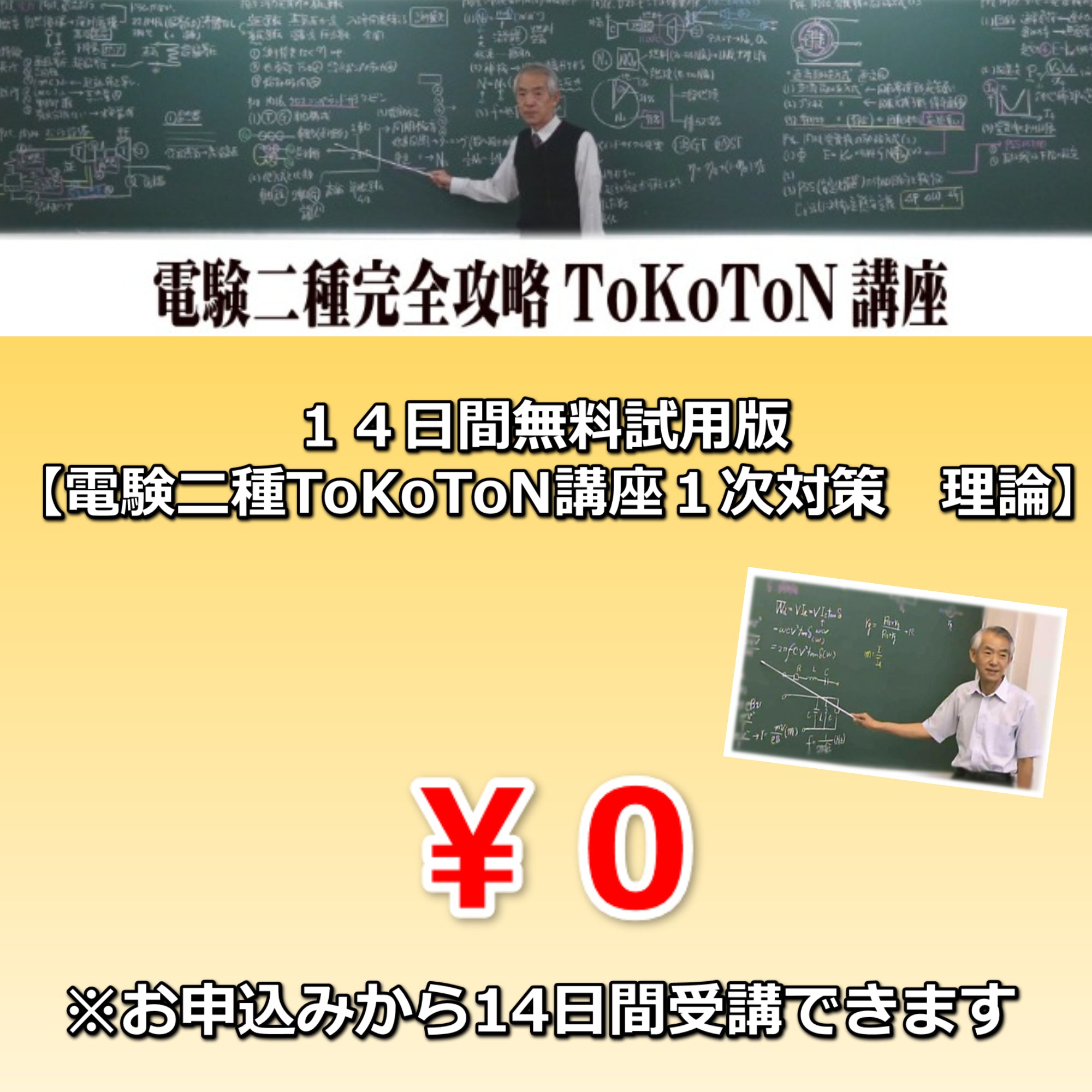14日間無料試用版【電験二種 ToKoToN講座 理論】 – 資格センター / e-DEN